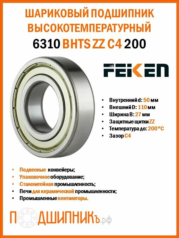 6310 BHTS ZZ C4 200 FEIKEN Высокотемпературный подшипник