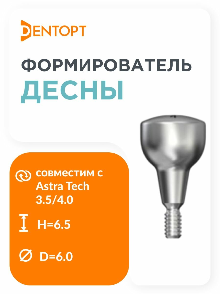 Формирователь десны Astra Tech 3.5/4.0 D 6.5 H 6