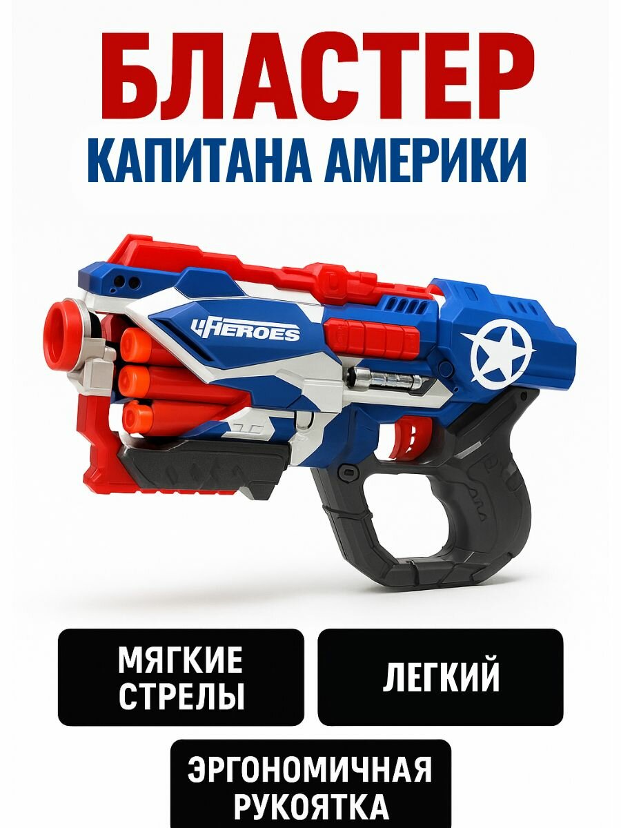 Бластер с мягкими пулями. Пистолет Капитан Америка