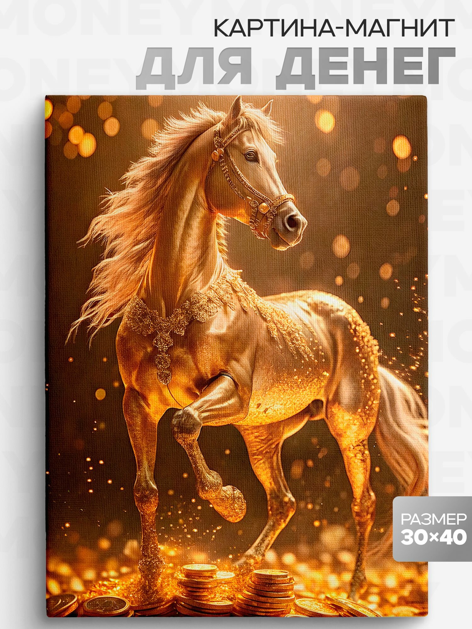 Картина на стену золотой конь с монетами