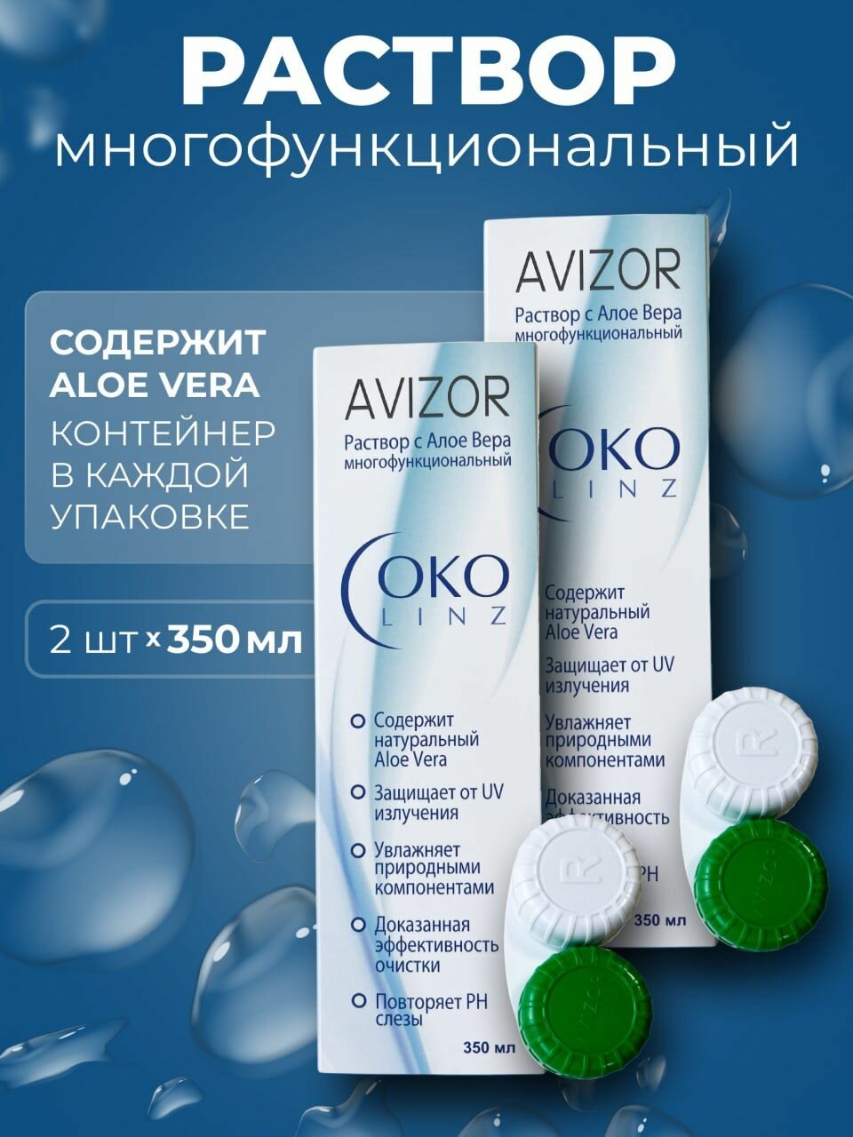 Раствор для контактных линз Avizor Alvera OKO linz
