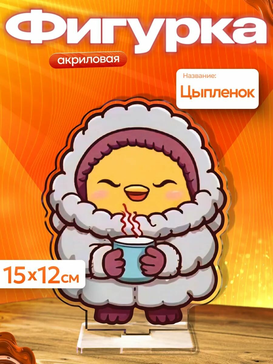 Акриловая фигурка Цыпленок