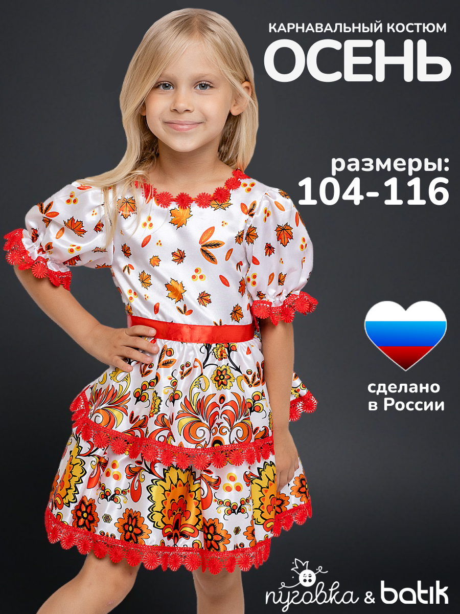 Карнавальный костюм детский "Осень Золотая" платье для девочки