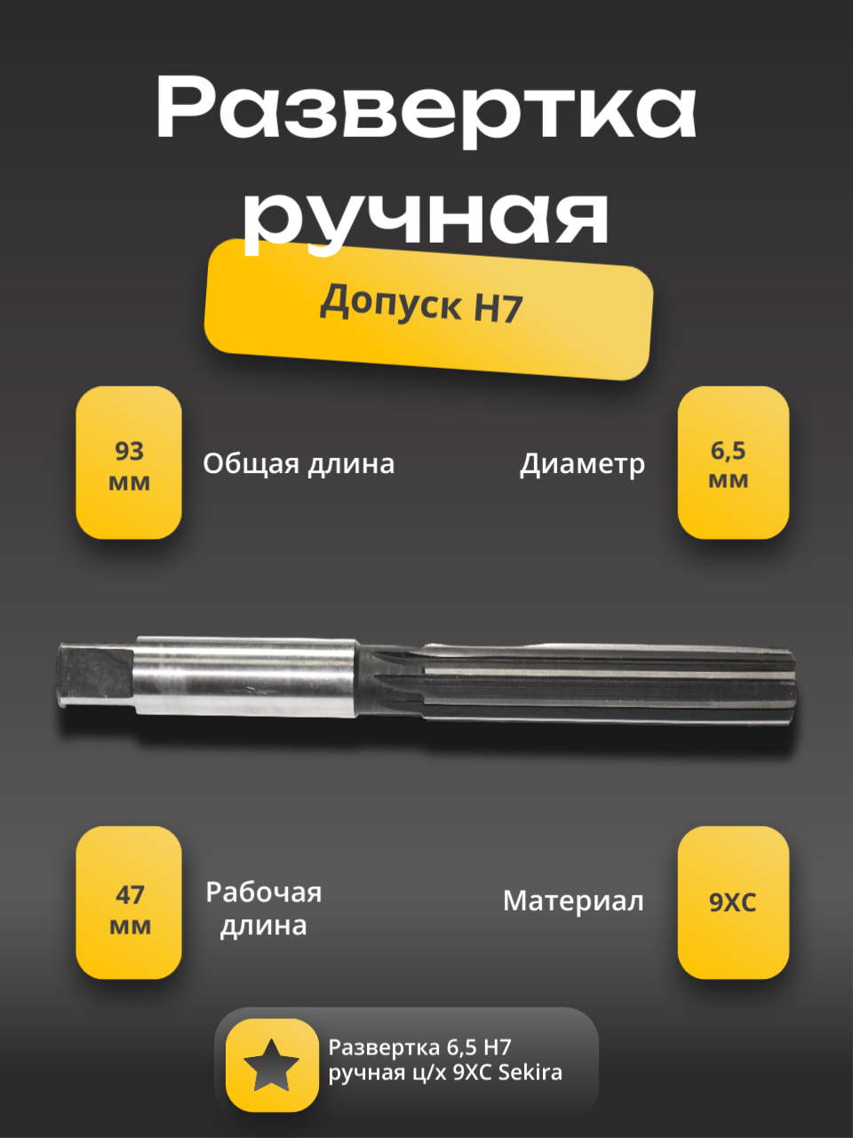 Развертка 6,5 Н7 ручная ц/х Sekira 00-00029993