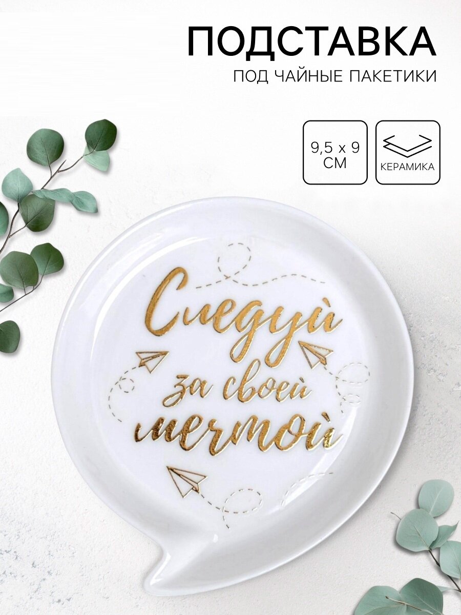 Подставка под чайный пакетик Дорого внимание "За мечтой", 9 х 9,5 см