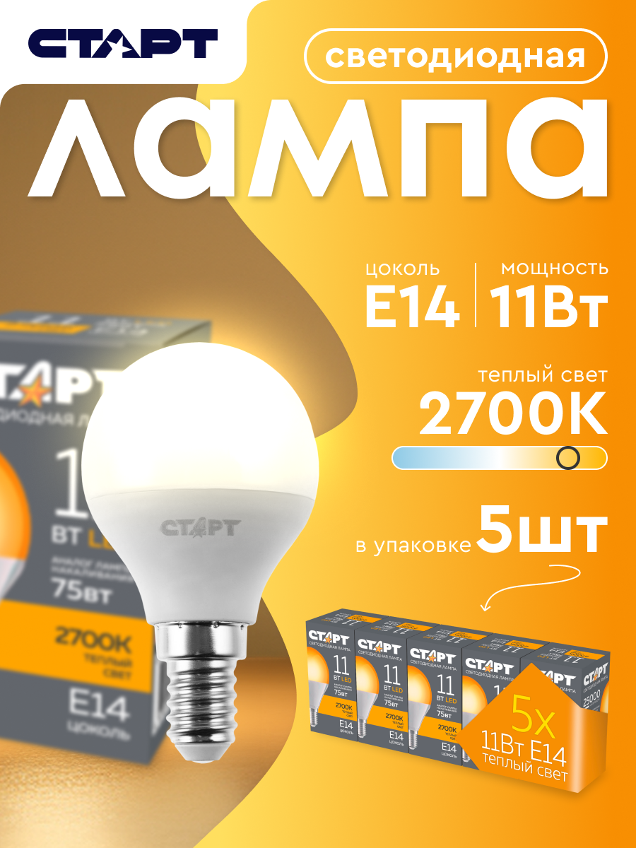 Лампочка светодиодная Е14 "Шар" 11Вт 2700К теплый свет 5 штук
