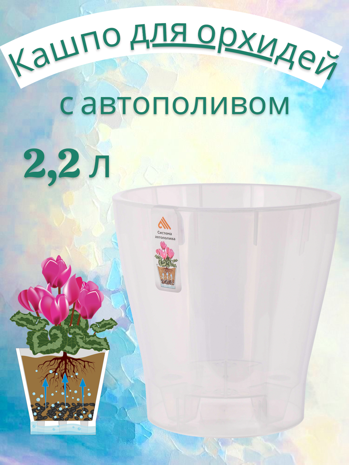 Кашпо (горшок) прозрачное для орхидей с автополивом 2,2 л.