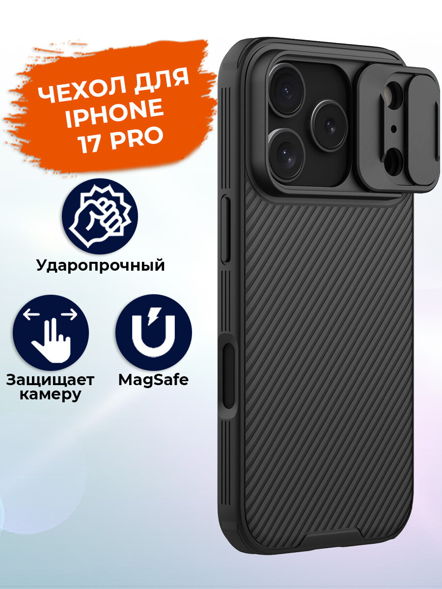 Чехол для iPhone 17 Pro MagSafe Nillkin противоударный, с усиленными углами и защитой камеры, черный