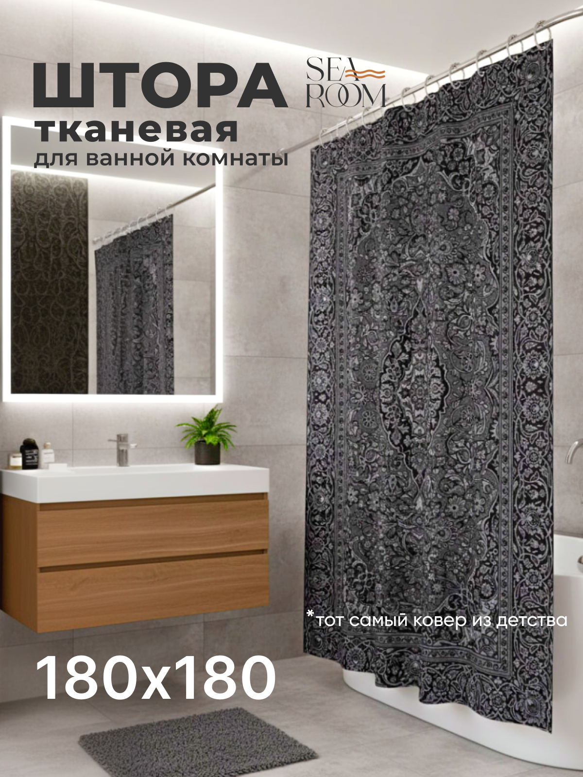Штора для ванной 180х180 см непромокаемая, водоотталкивающая SeaRoom