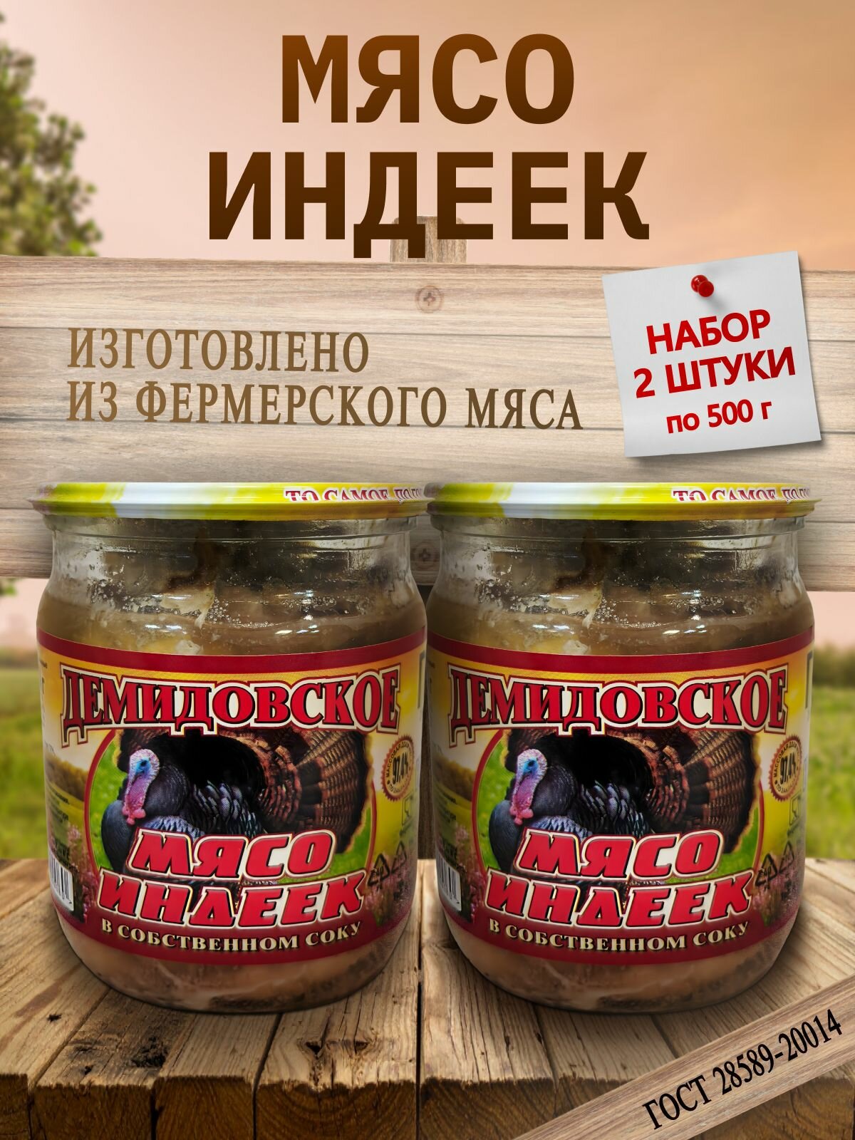 Мясо индеек в собственном соку. 2 банки. по 0,5 кг. ГОСТ Демидовская тушенка