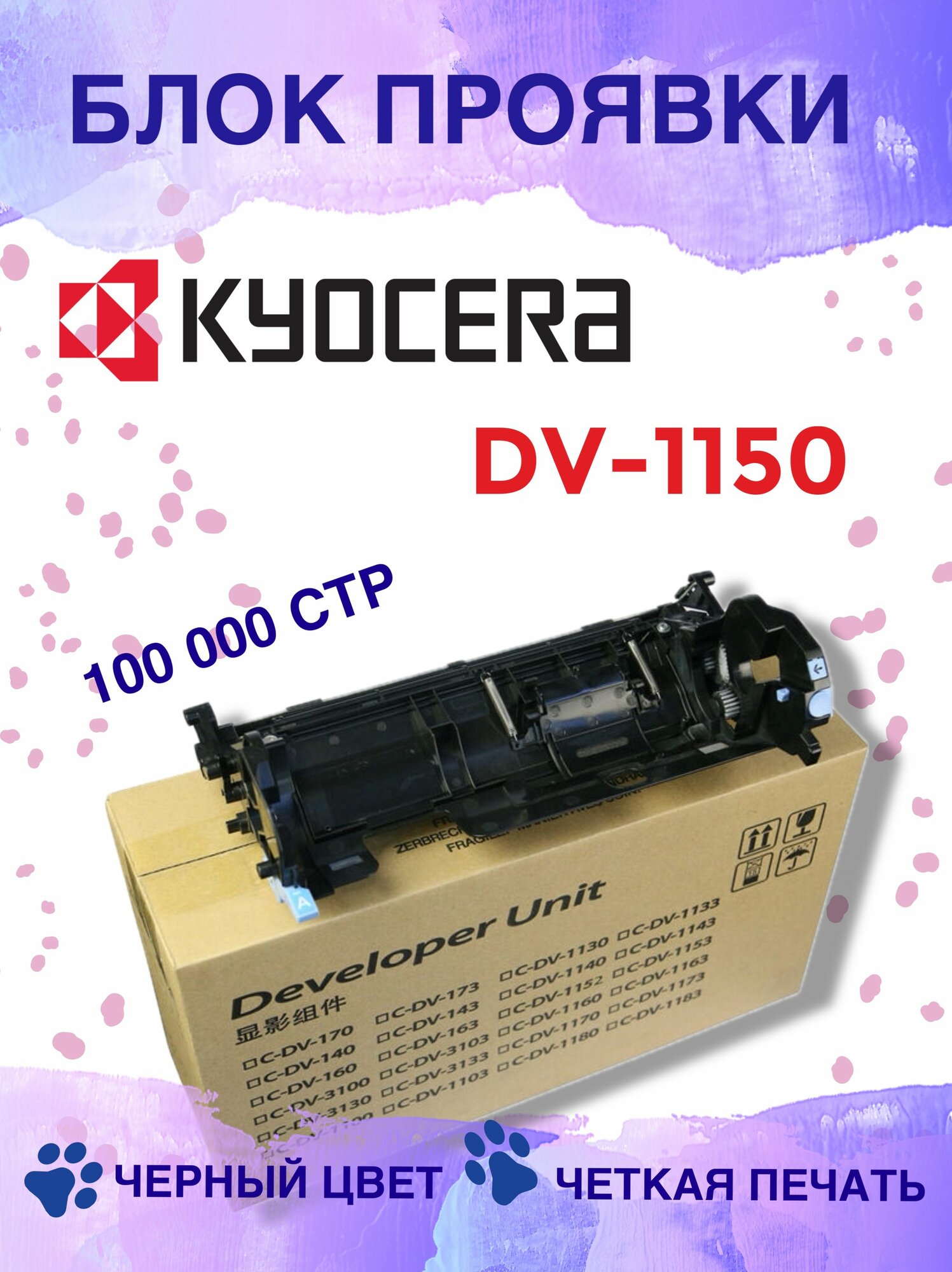 Блок проявки Kyocera DV-1150, черный