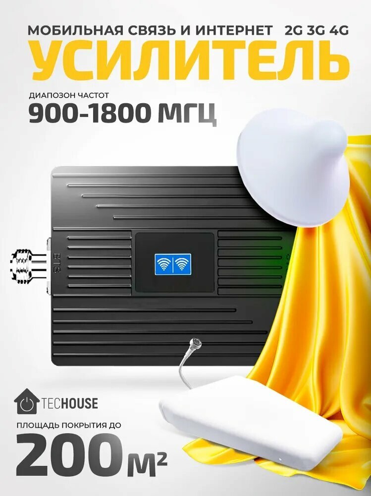 Усилитель сотовой связи и интернета 2G 3G 4G 900 1800 2100 МГц до 150 м2