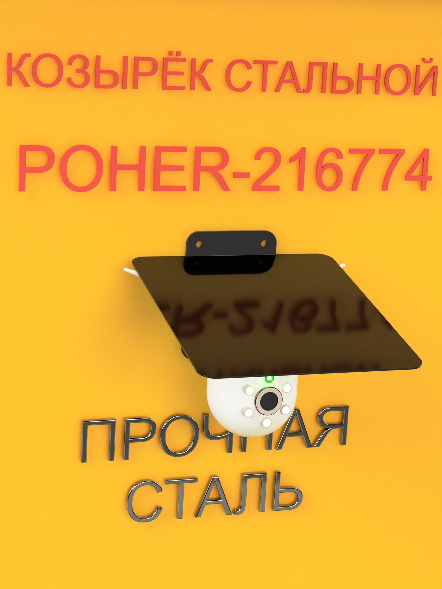 Стальной долговечный козырёк для камеры видеонабл. дения "POHER-216774" 24х27см, защита от дождя, сталь 2 мм, разборный, черный