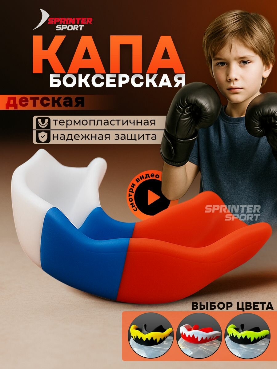 Капа боксерская детская