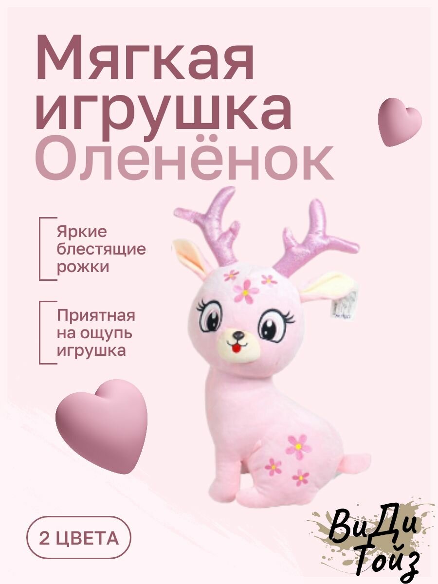 Мягкая игрушка "Олень"