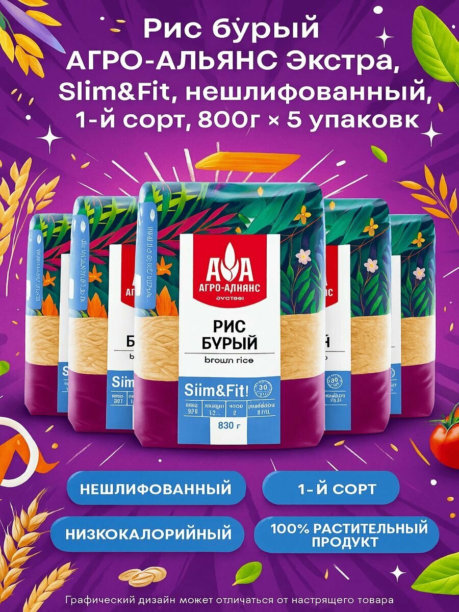 Рис бурый агро-альянс Экстра Slim&Fit, нешлифованный, 1-й сорт, 800г x 5 упаковок