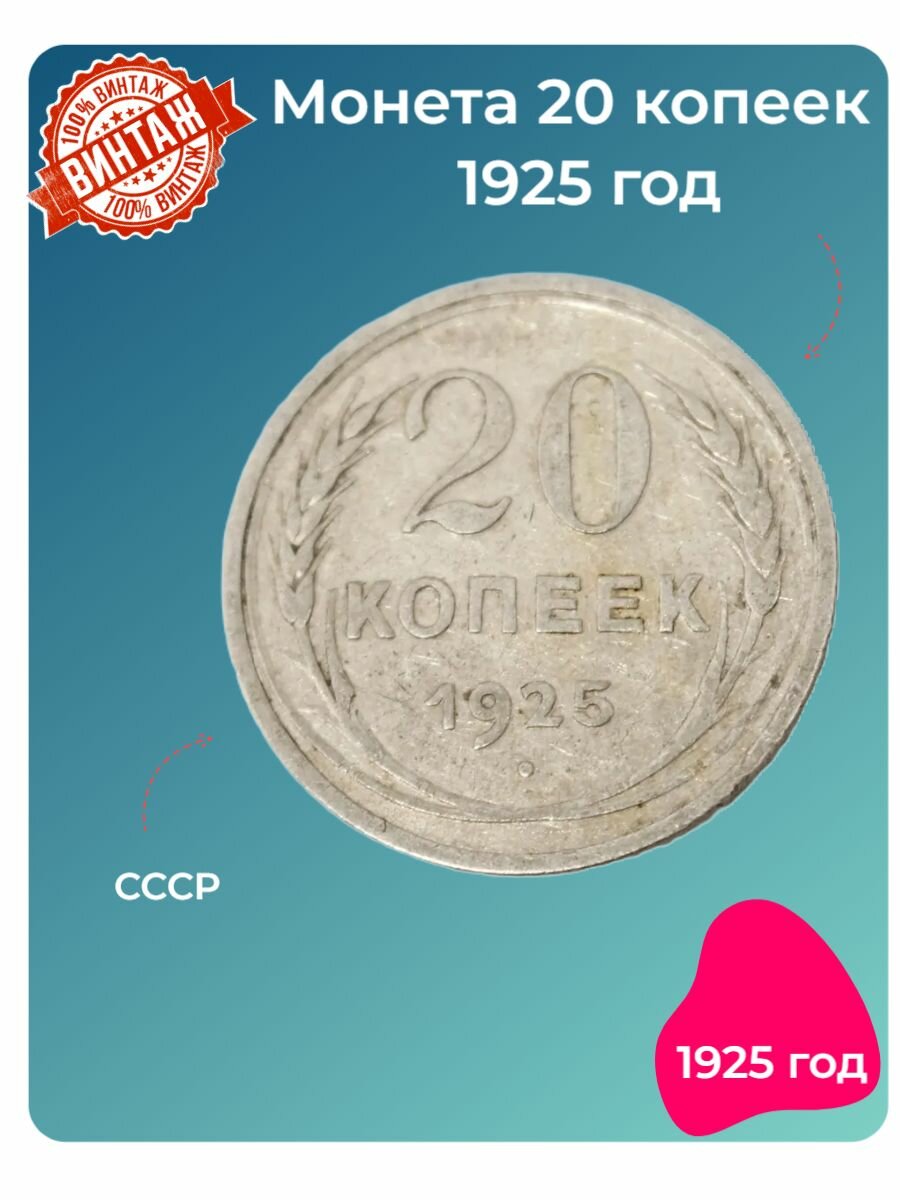Монета 20 копеек 1925 год
