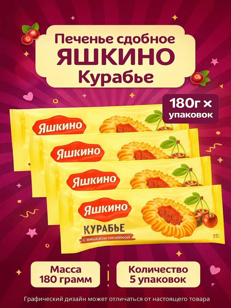 Печенье сдобное яшкино Курабье с вишневым джемом, 180г x 5 упаковок