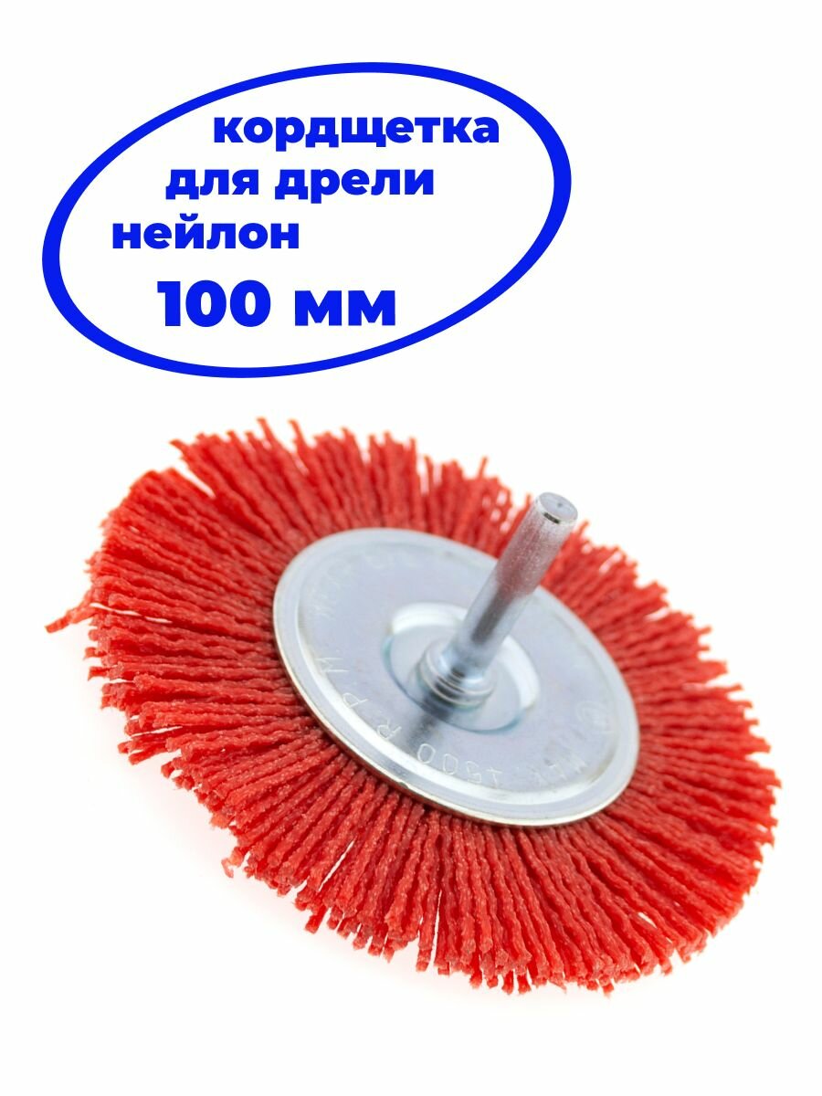 Корщетка для дрели и шуруповерта нейлоновая, радиальная, 100мм