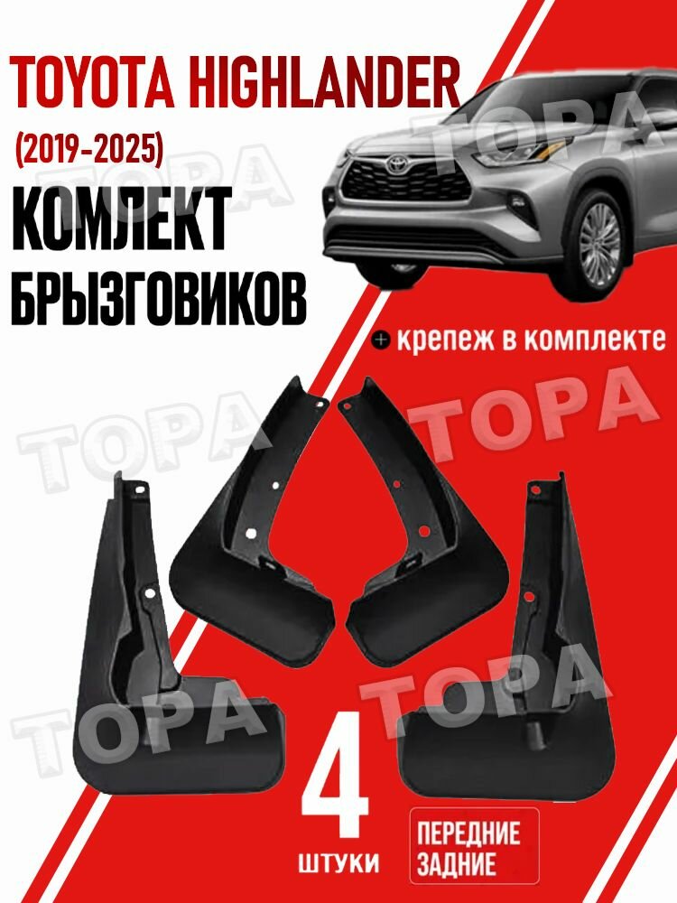 Top Seller A Крыло для автомобиля, арт. Эксклюзивные брызговики дляToyota Highlander 2024-2025, комплект 4 шт