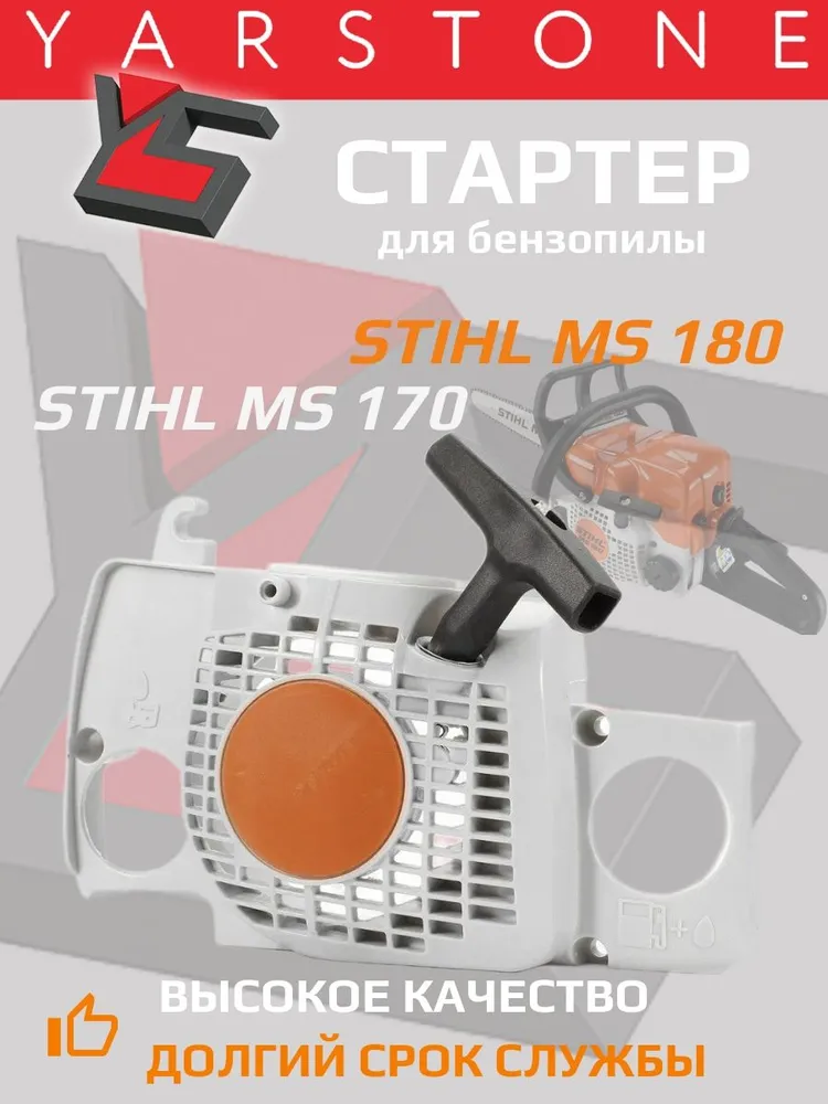 Стартер в сборе для бензопилы Stihl MS 170-180