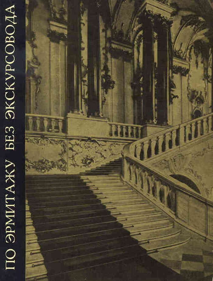 По Эрмитажу без экскурсовода