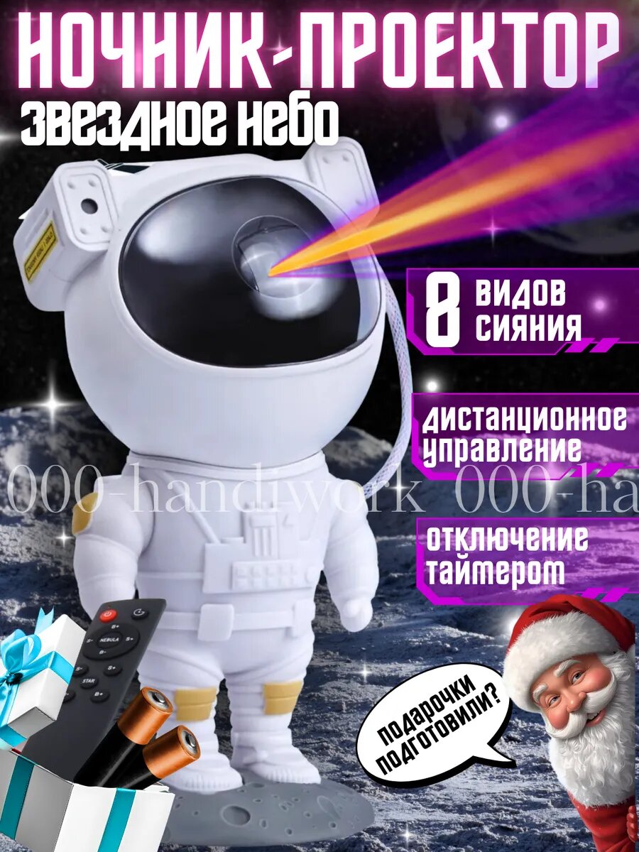 Ночник звёздное небо космонавт новогодний подарок для детей