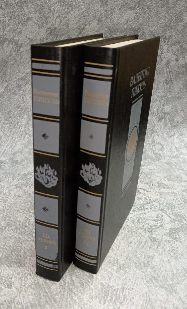 Из тупика. В 2 томах (комплект из 2 книг)