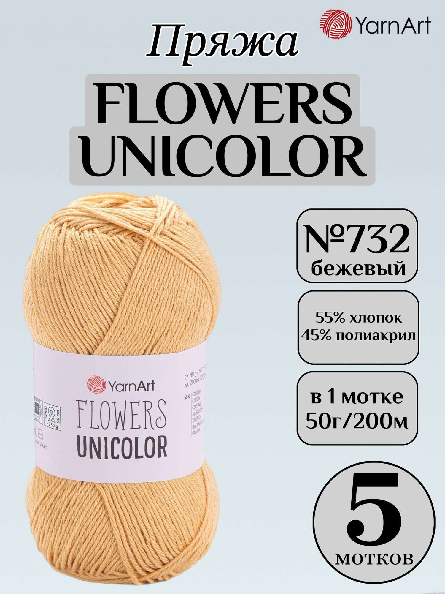 Пряжа для вязания Flowers unicolor от YarnArt, цвет 732 бежевый, 5 мотков