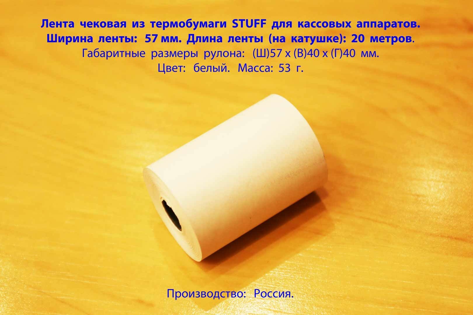 Лента чековая 57-мм из термобумаги STUFF для кассовых аппаратов, длина 20-метров