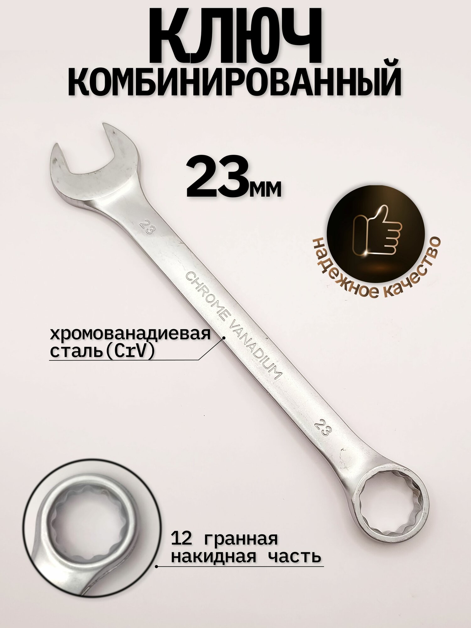 Ключ комбинированный, 23мм, длина 245мм, хромованадиевая сталь