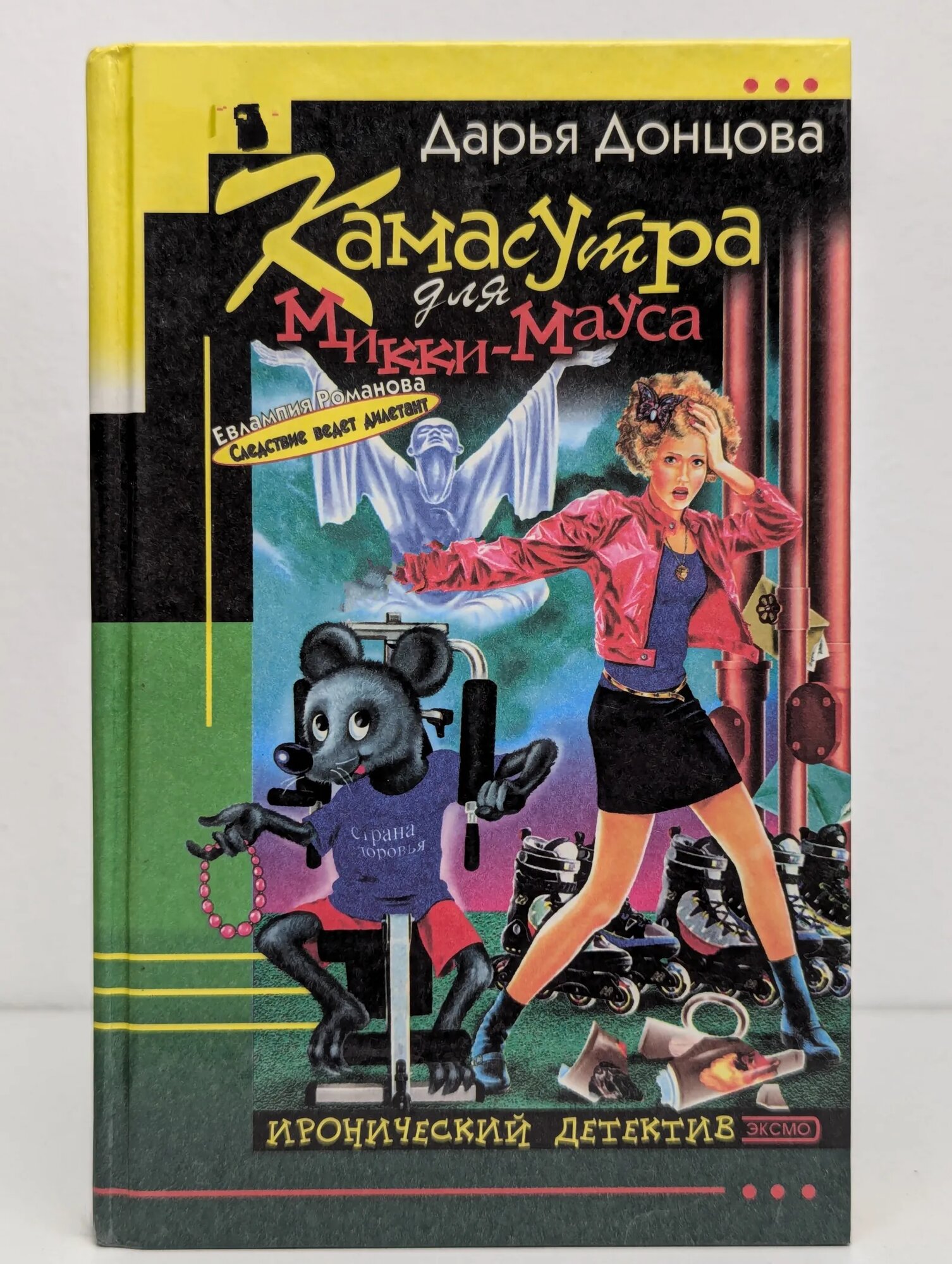 Камасутра для Микки-Мауса Донцова Дарья Аркадьевна 2003