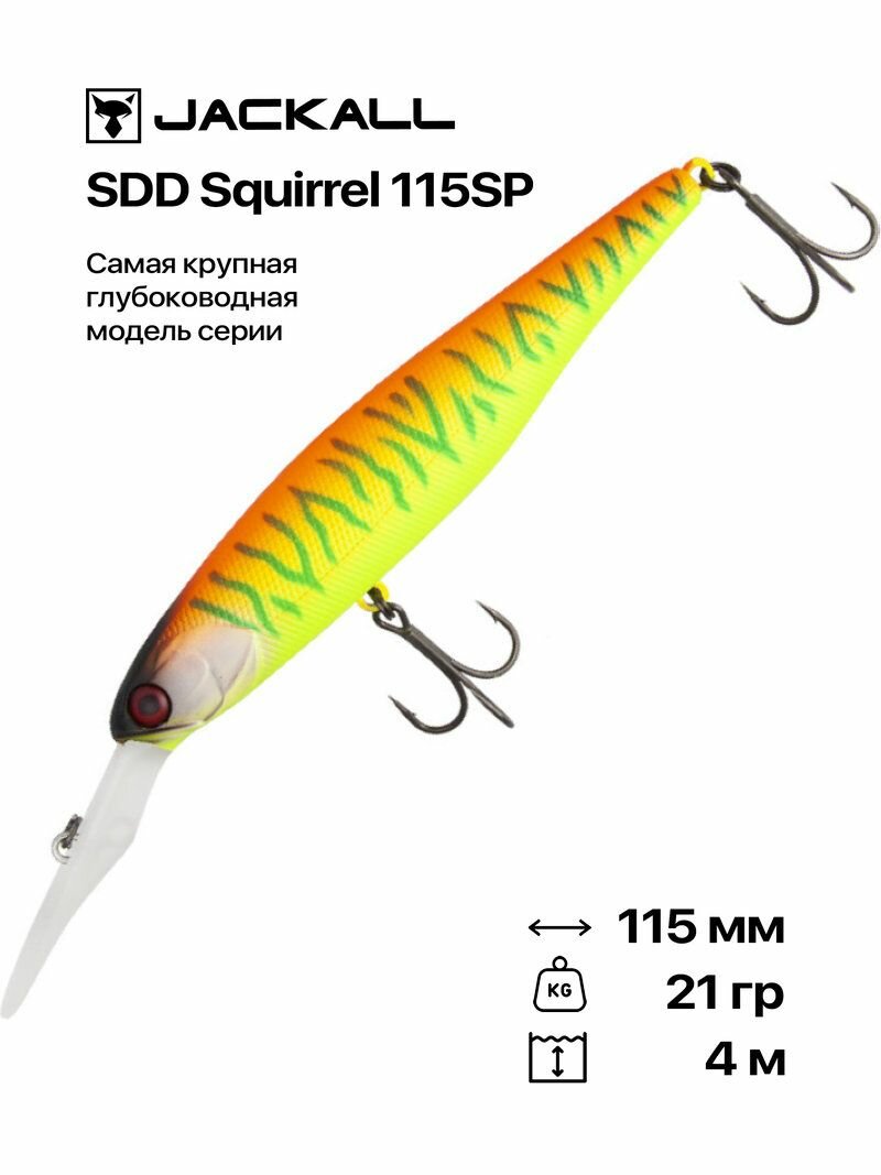 Воблер Jackall SDD Squirrel 115SP, 115 мм, 21 гр, #Tropical Mat Tiger