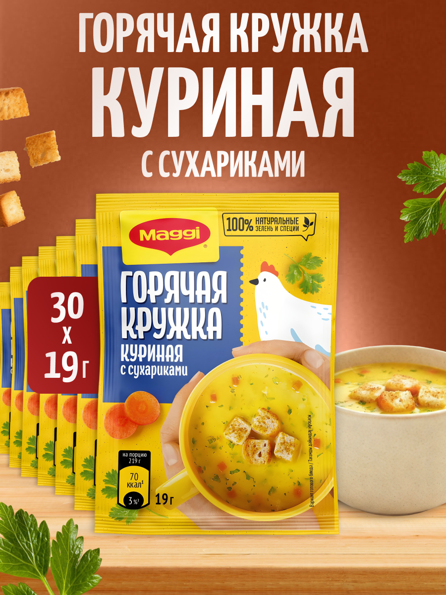 Суп Maggi быстрого приготовления куриный 30 шт по 19 г