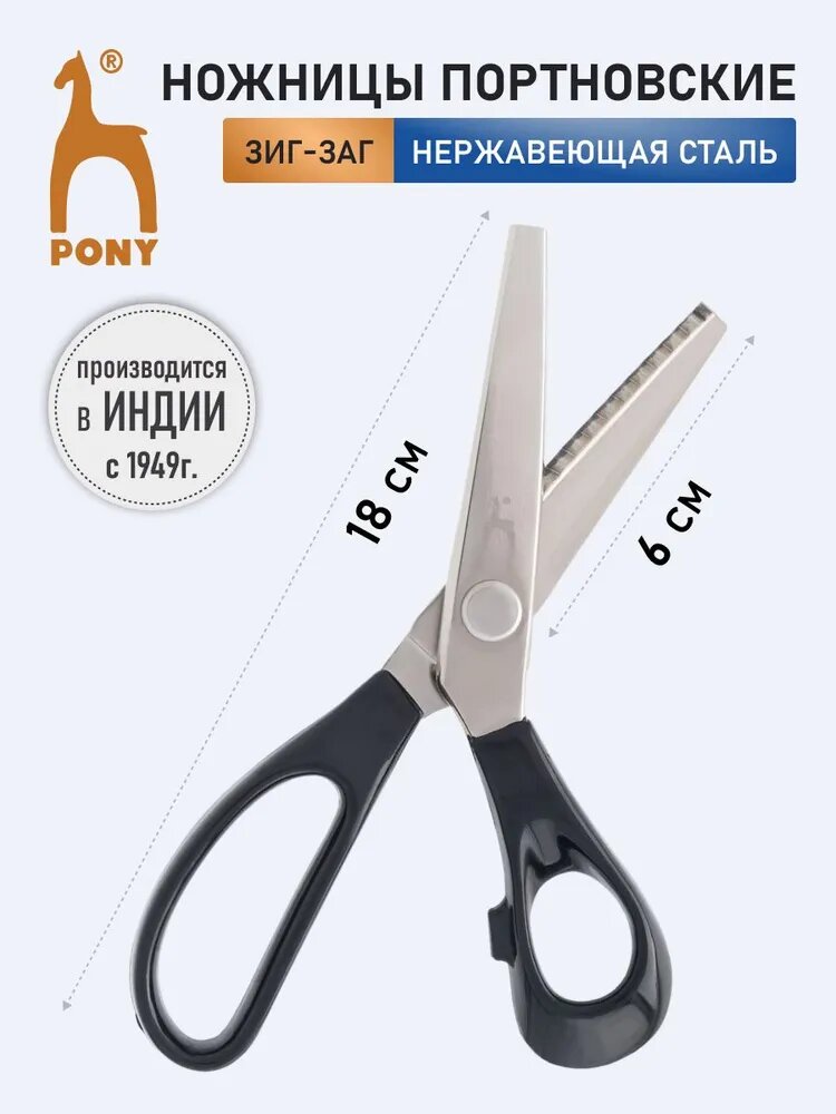 Ножницы портновские, зигзаг, для шитья и кроя, длина 18 см, PONY