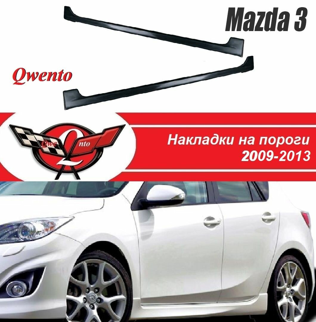 Накладки на пороги Мазда 3 бл (2 поколения)/Тюнинг пороги для Mazda 3 BL (2009-2013)