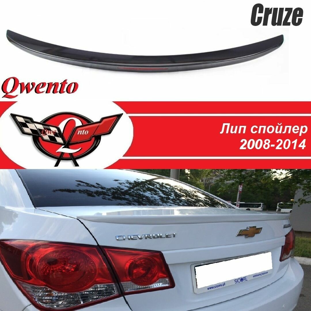 Лип спойлер на Chevrolet Cruze(2009-2014)/ Спойлер Шевроле круз