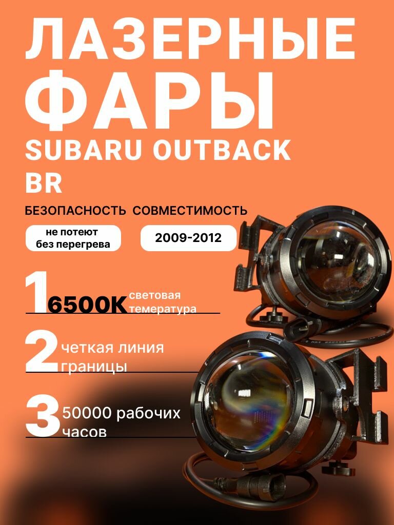 Лазерные LED - птф фары Subaru Outback BR (2009-2012) (6500K/250W/35000lm) комплект птф 2 шт; SM