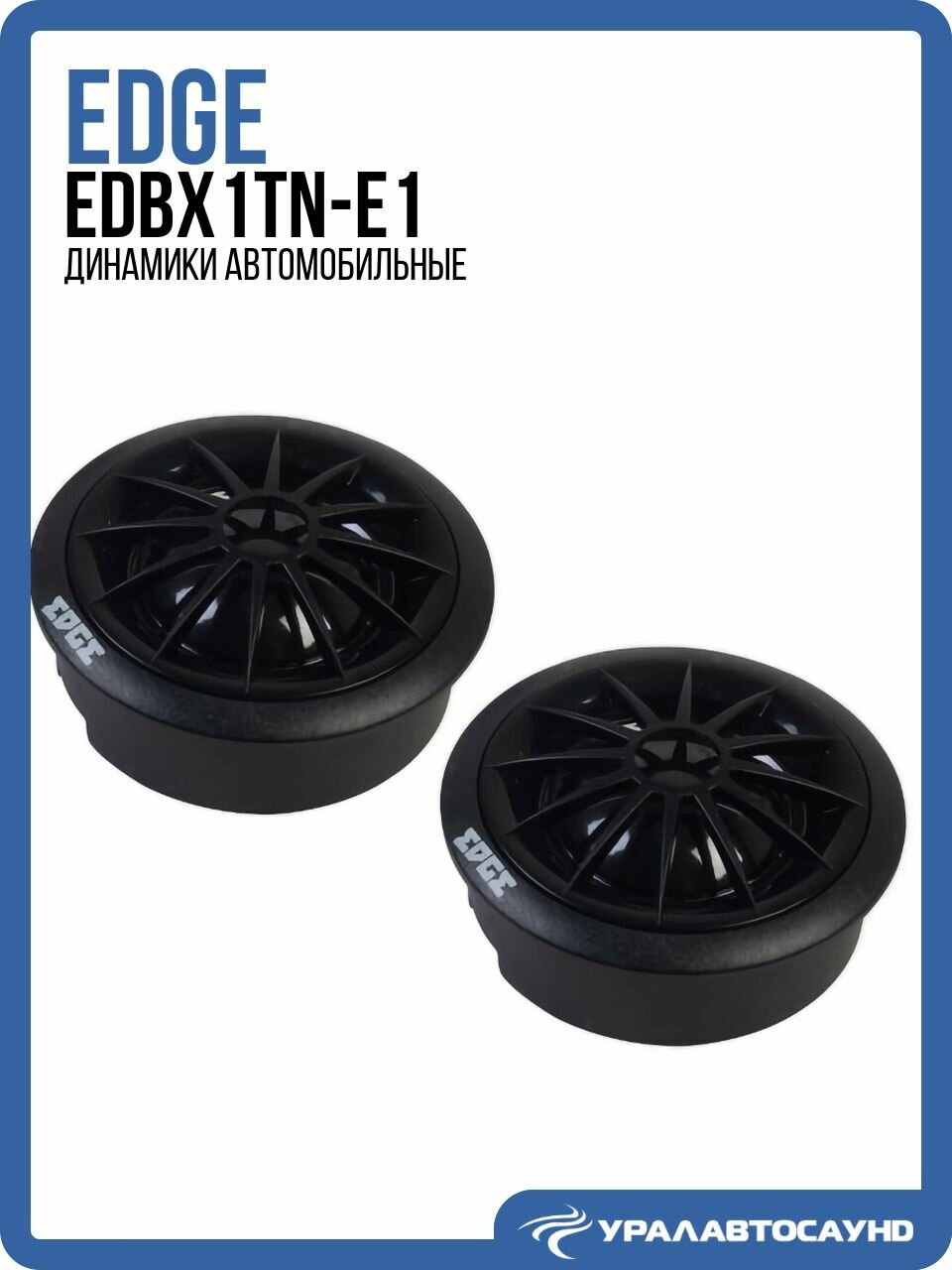 EDGE EDBX1TN-E1 (2 динамики, 1.8 дюйма, 50/100 Вт), высокочастотные динамики