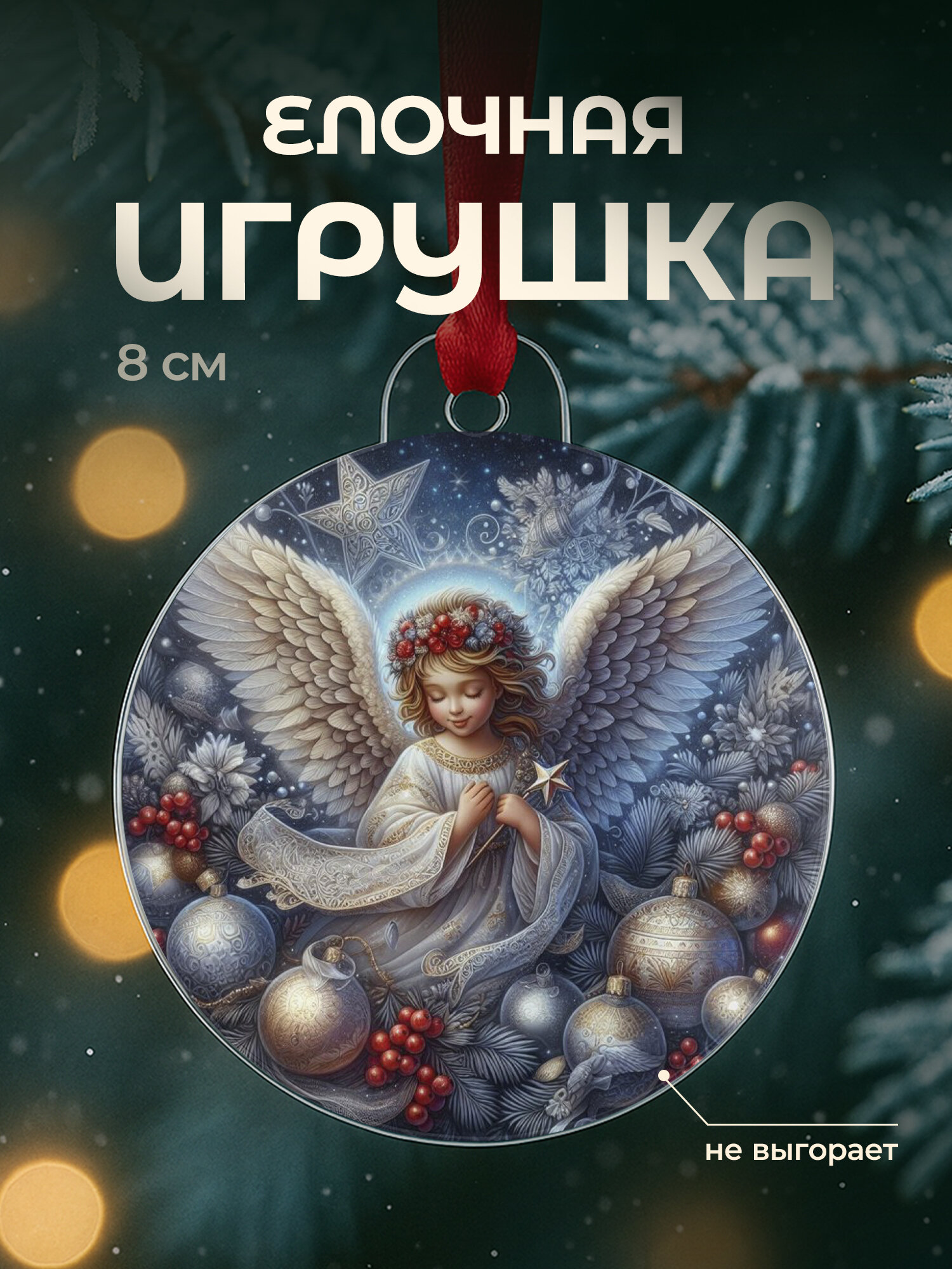 Елочная игрушка новогодняя плоская, акрил, 8 см с принтом Рождественский ангел