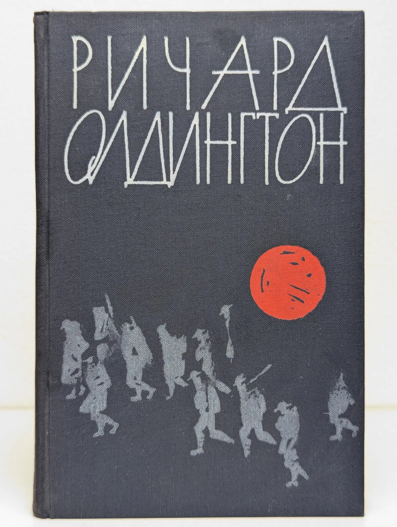 Прощайте, воспоминания Олдингтон Ричард 1961