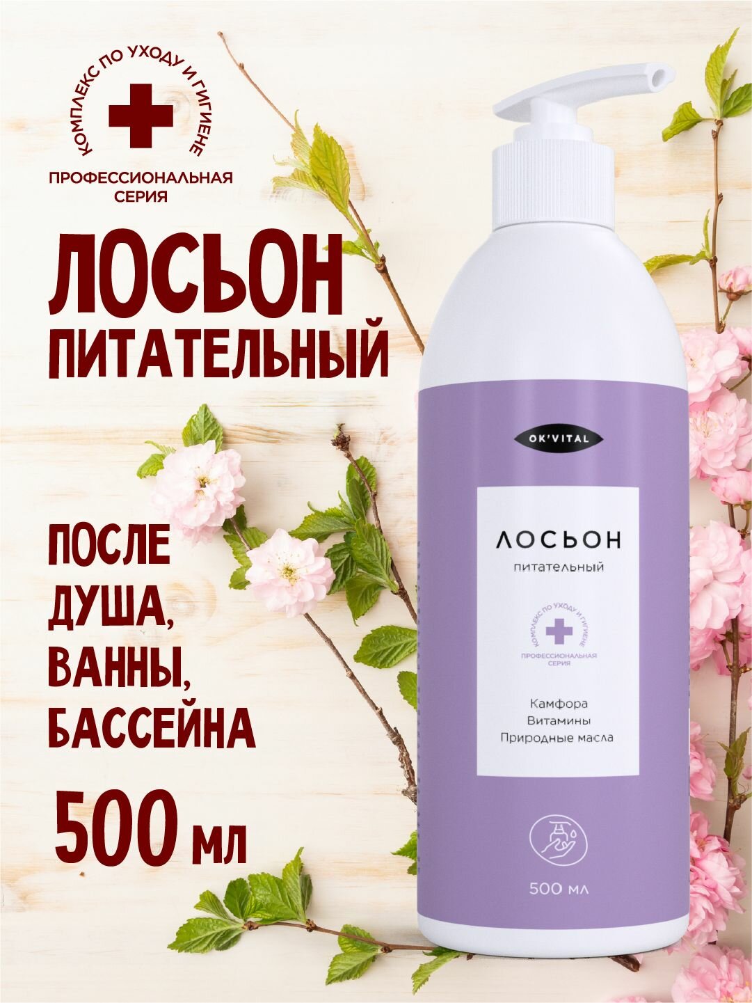 Лосьон после душа Ок'Виталь (Ok'Vital) питательный с камфорой, витаминами и природными маслами. 500 мл.