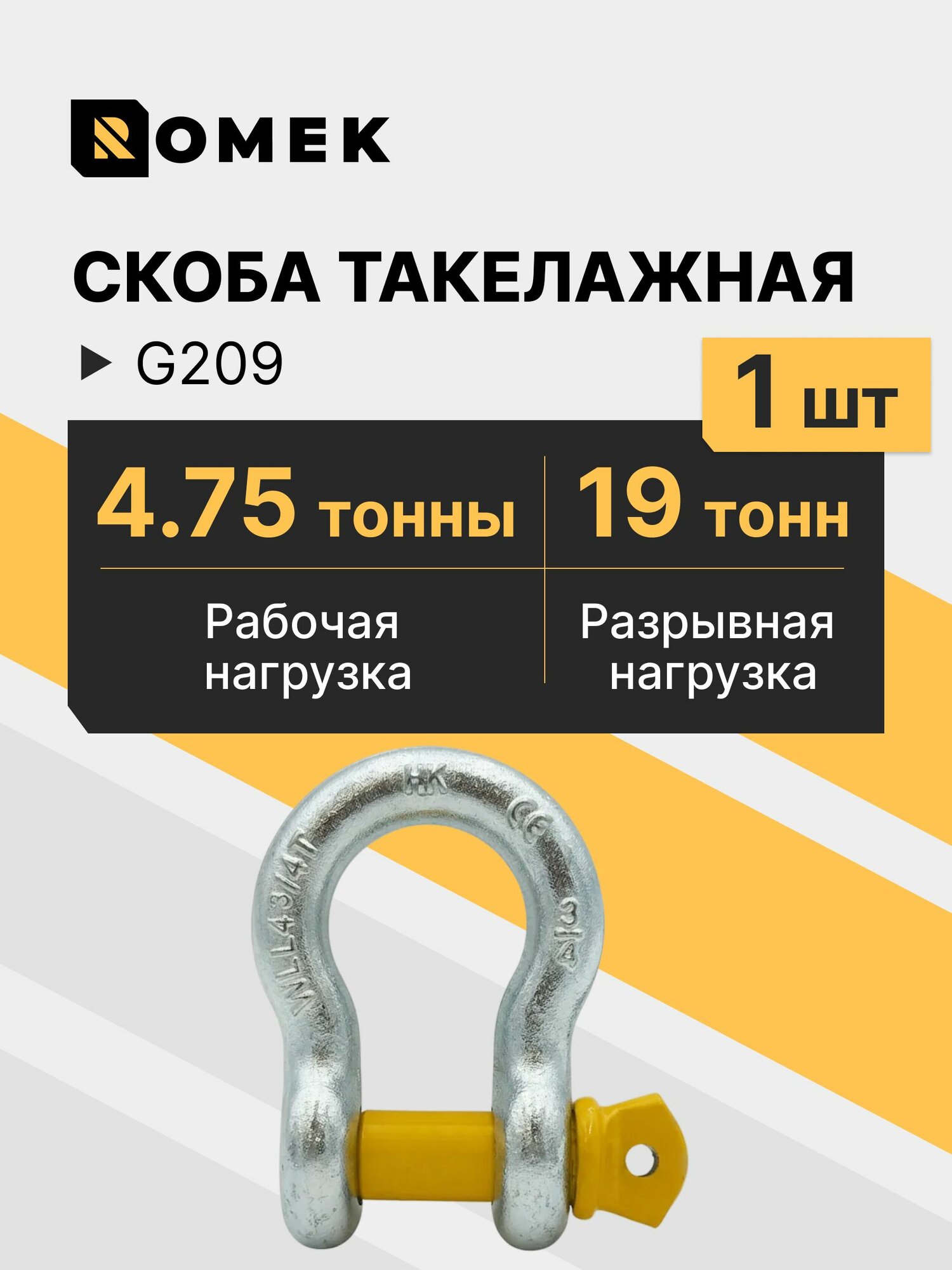 Скоба такелажная омегообразная, шакл буксировочный / 4,75 тонны
