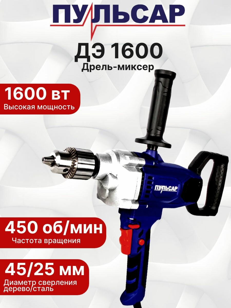 Дрель безударная пульсар ДЭ 1600 1600 Вт, 0-450 об/мин, 16 патрон