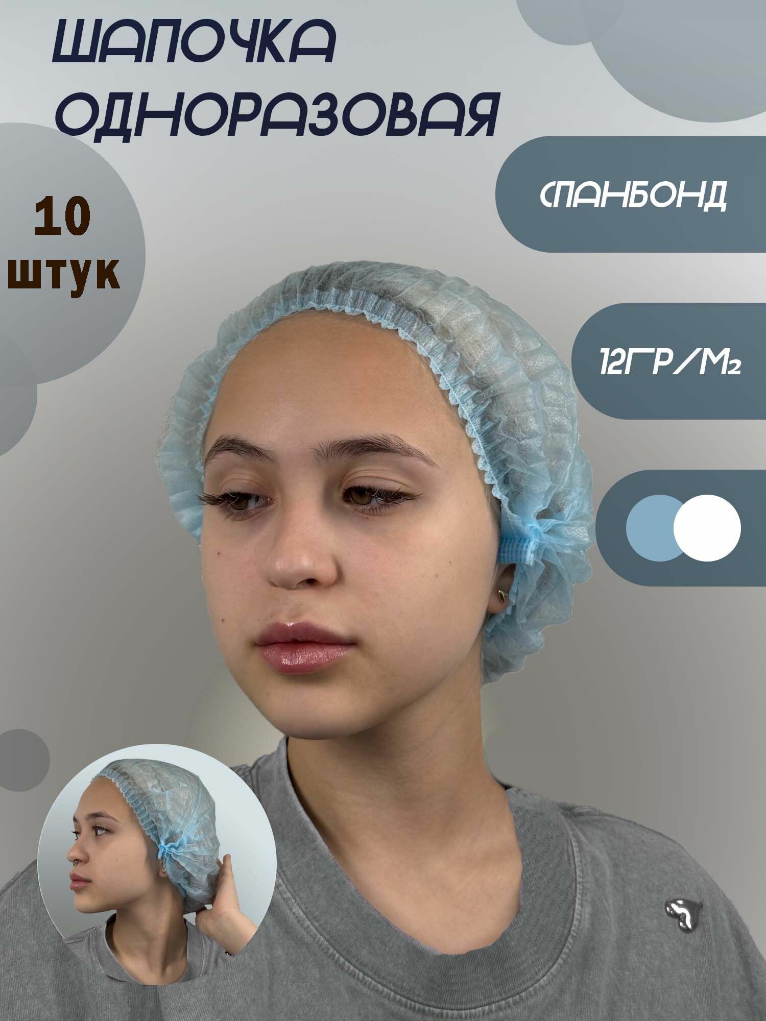 Шапочка одноразовая универсальная, голубая, 10 штук-2 резинки