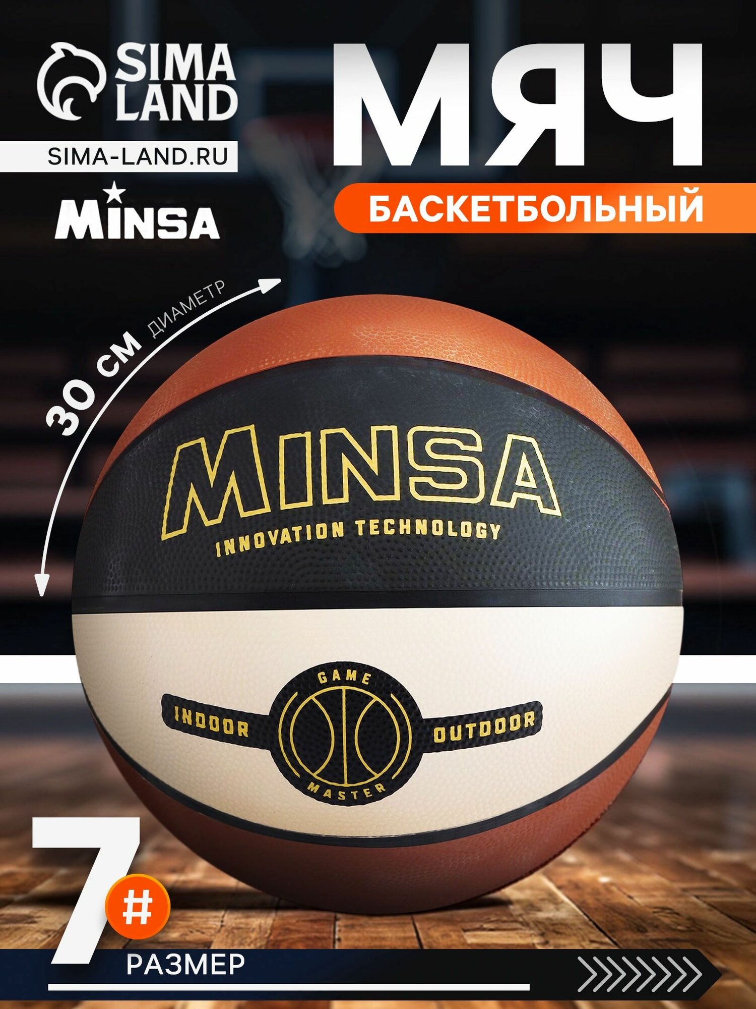 Баскетбольный мяч Minsa "GAME MASTER", р. 7, Вес 645 гр, Покрышка PVC, Резиновая камера