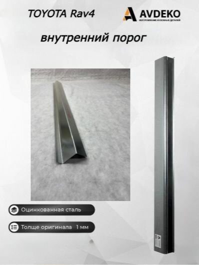 Левый внутренний порог TOYOTA Rav4 (XA30) (2005-2016) оцинкованная сталь 1 мм