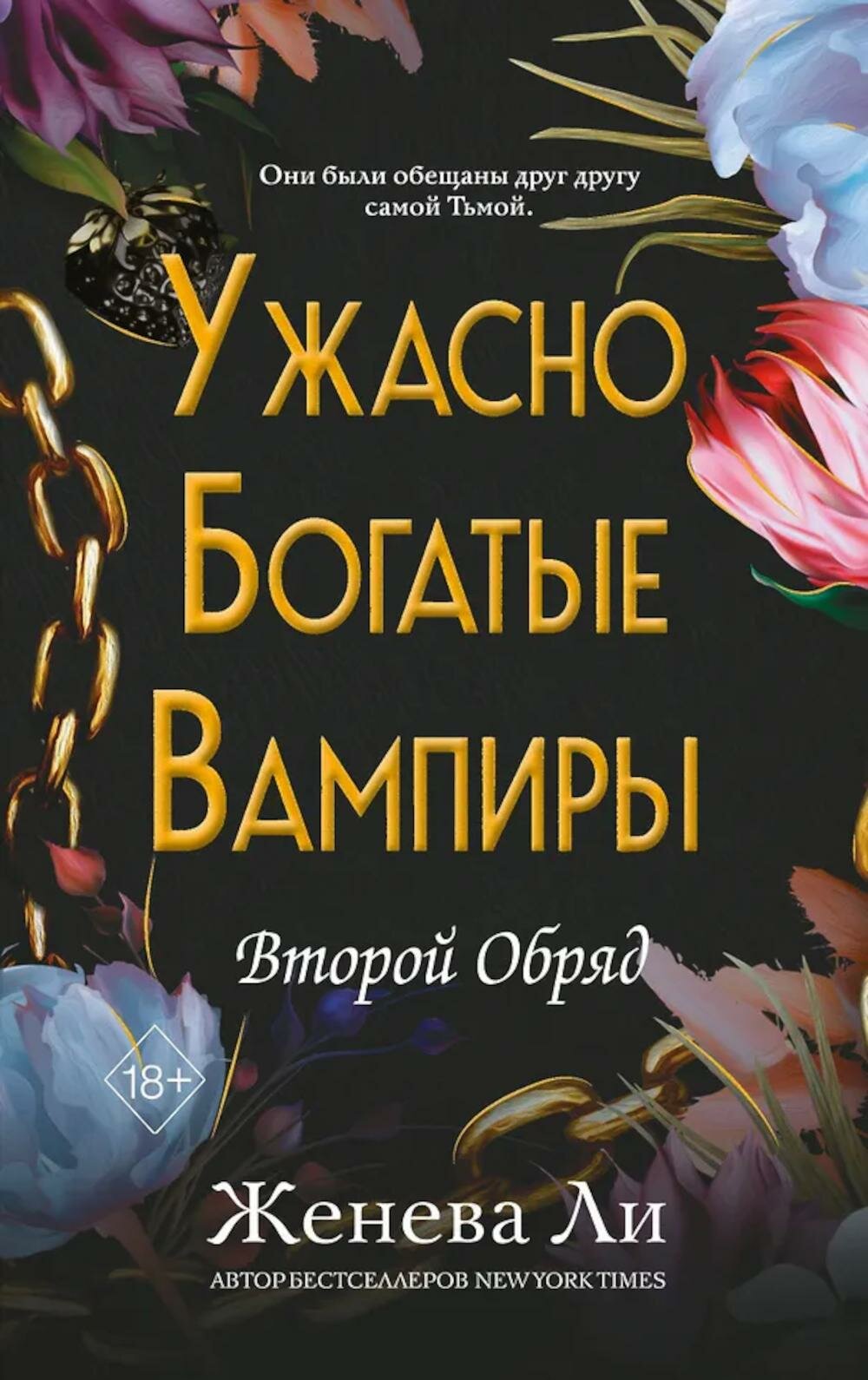 Ужасно богатые вампиры. Второй Обряд. Ли Ж. ЭКСМО