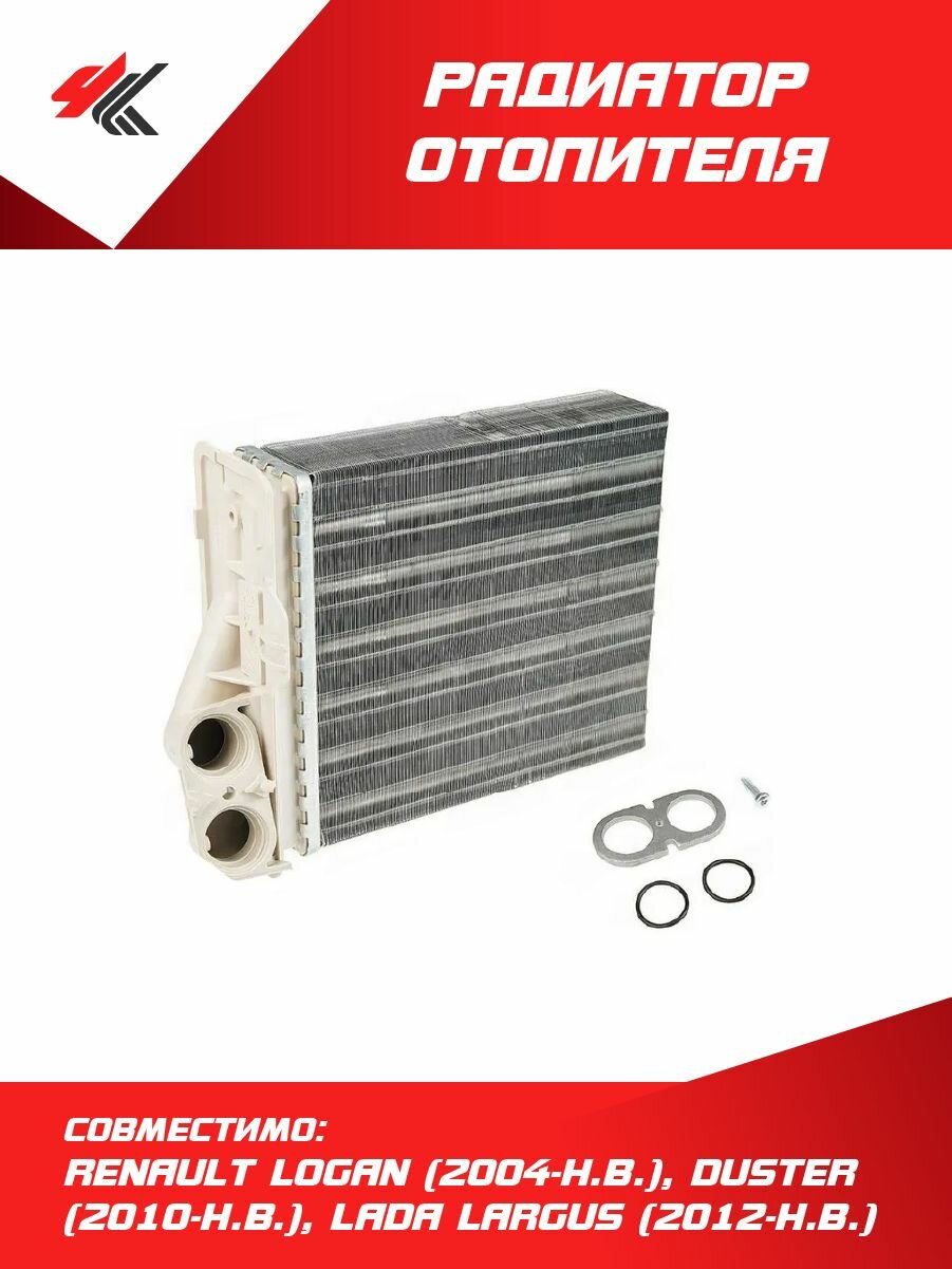 Радиатор отопителя Рено Логан (2004-Н. В.), Дастер (2010-Н. В.), Лада Ларгус (2012-Н. В.) / LADA