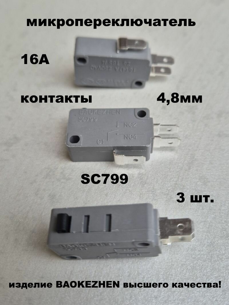 Микропереключатель SC799 4,8мм - 3 шт.